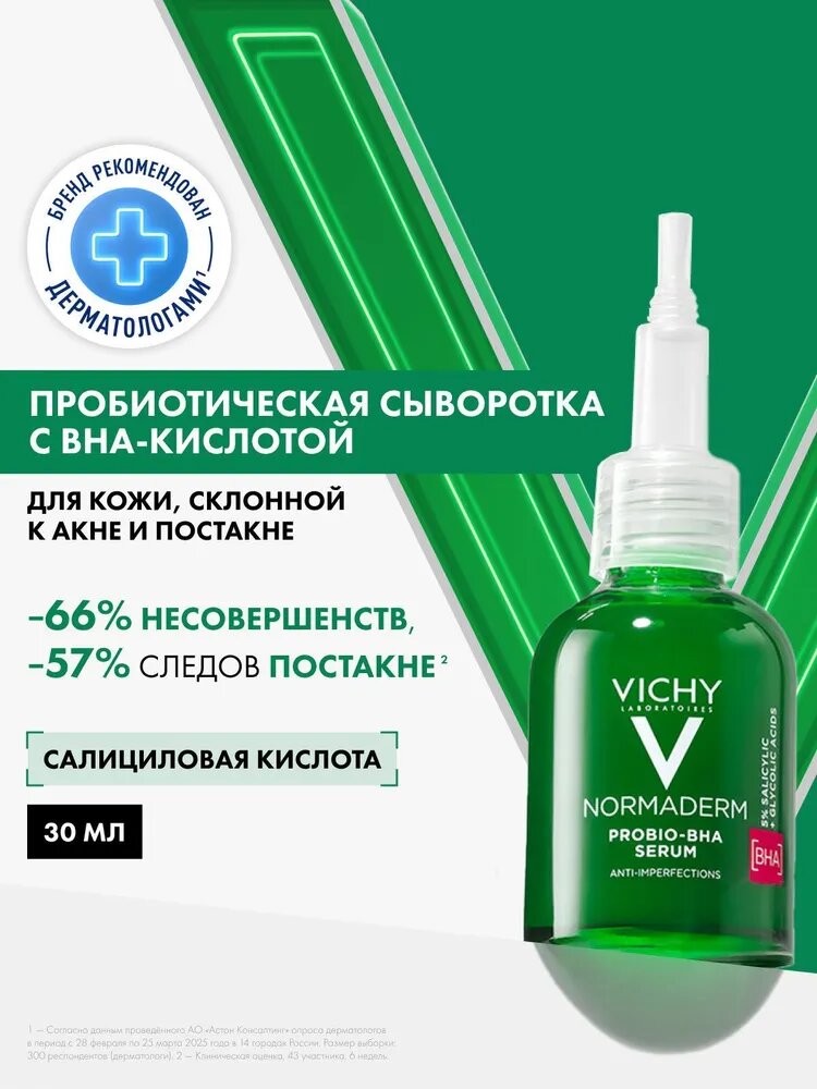 Vichy Normaderm Сыворотка пробио для проблемной кожи против прыщей, постакне и несовершенств, с пробиотиком, гликолевой и салициловой кислотой, 30 мл