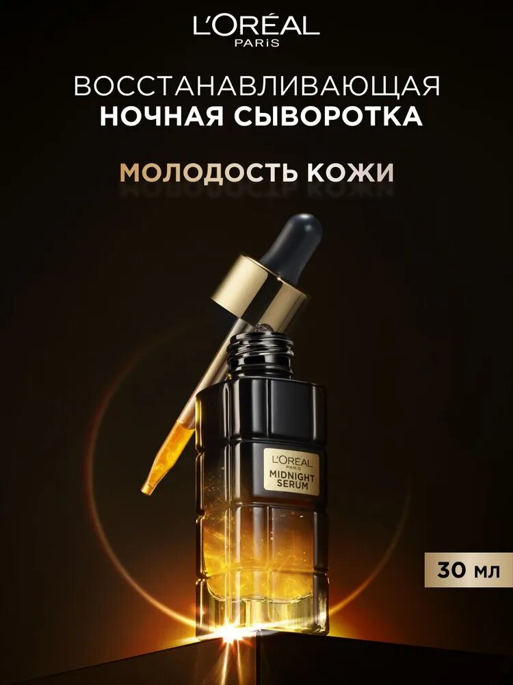 L'Oreal Paris Ночная сыворотка для лица интенсивно восстанавливающая Age Perfect "Midnight Serum" антивозрастная, с эффектом мелатонина для кожи, 30 мл
