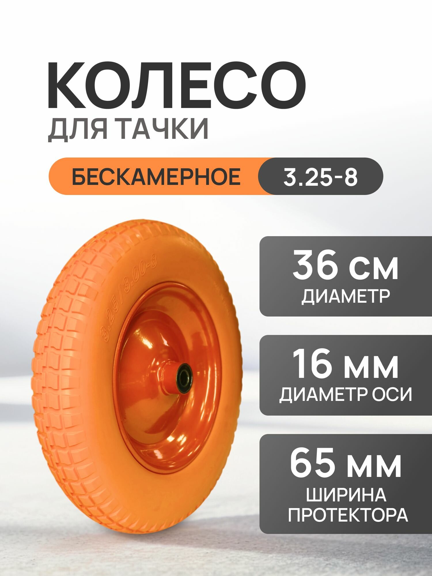 Колесо для тачки садовой 3.25-8 полиуретановое, длина оси 90 мм, подшипник 16 мм