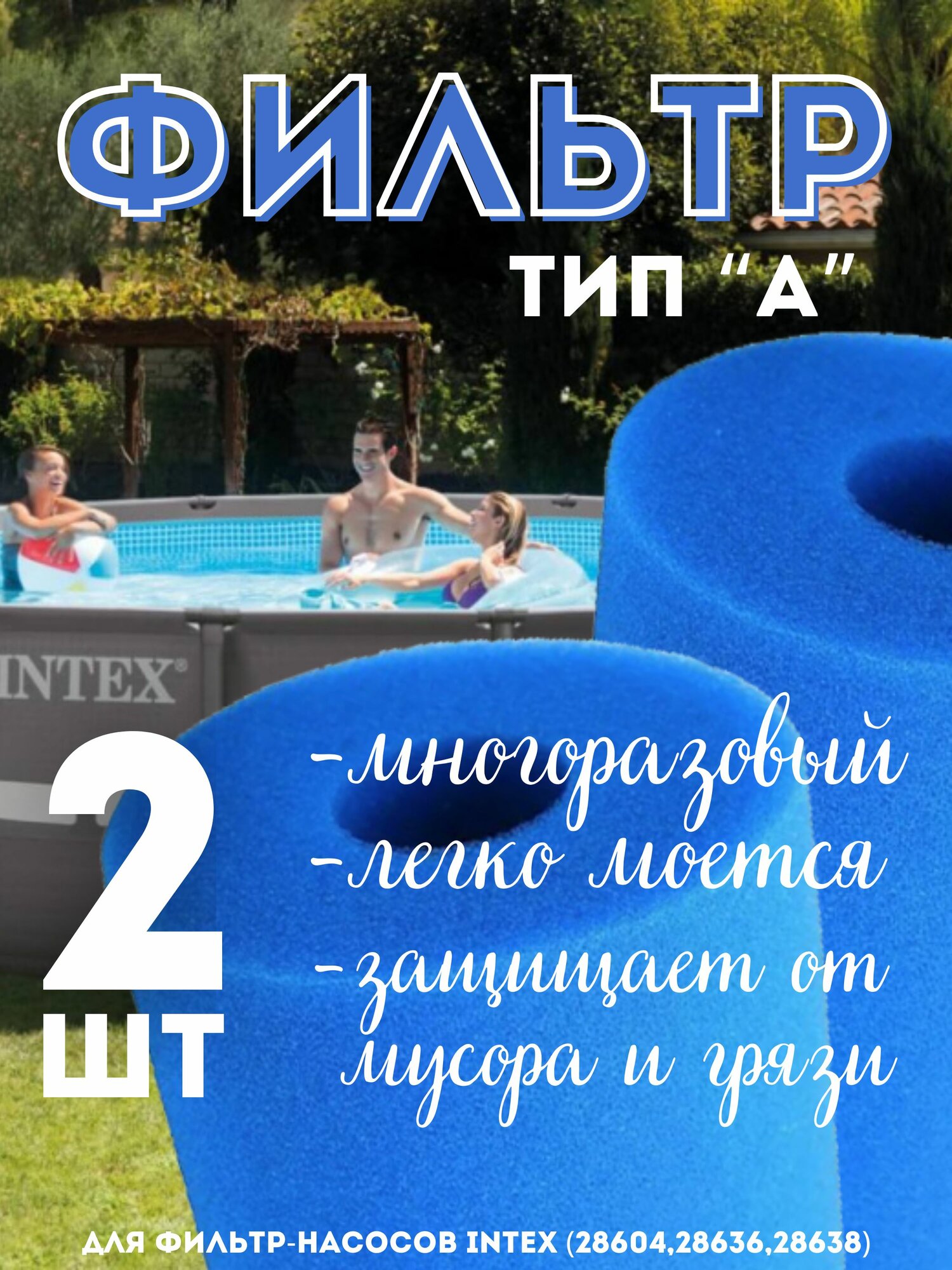 Фильтр для бассейна тип а многоразовый