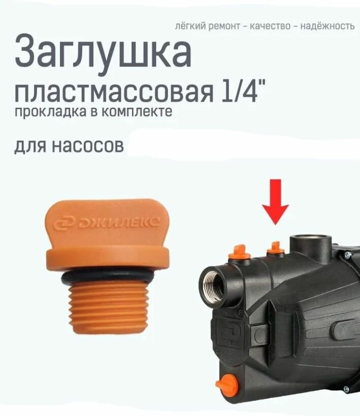 Заглушка пластмассовая 1/4" (оранжевая) в комплекте с уплотнительным кольцом (М4009/М190)