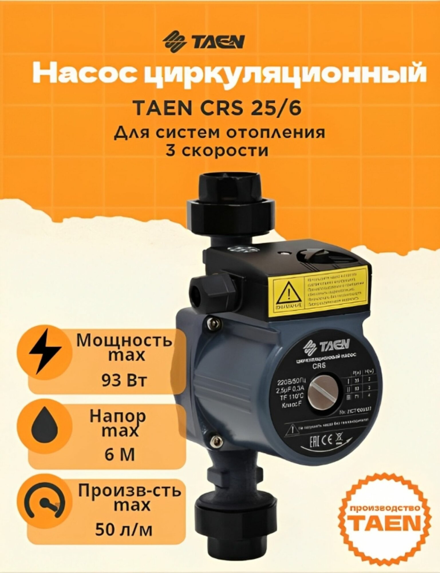 Насос циркуляционный для отопления TAEN CRS 25/6 , CRS.2560.180, с гайками