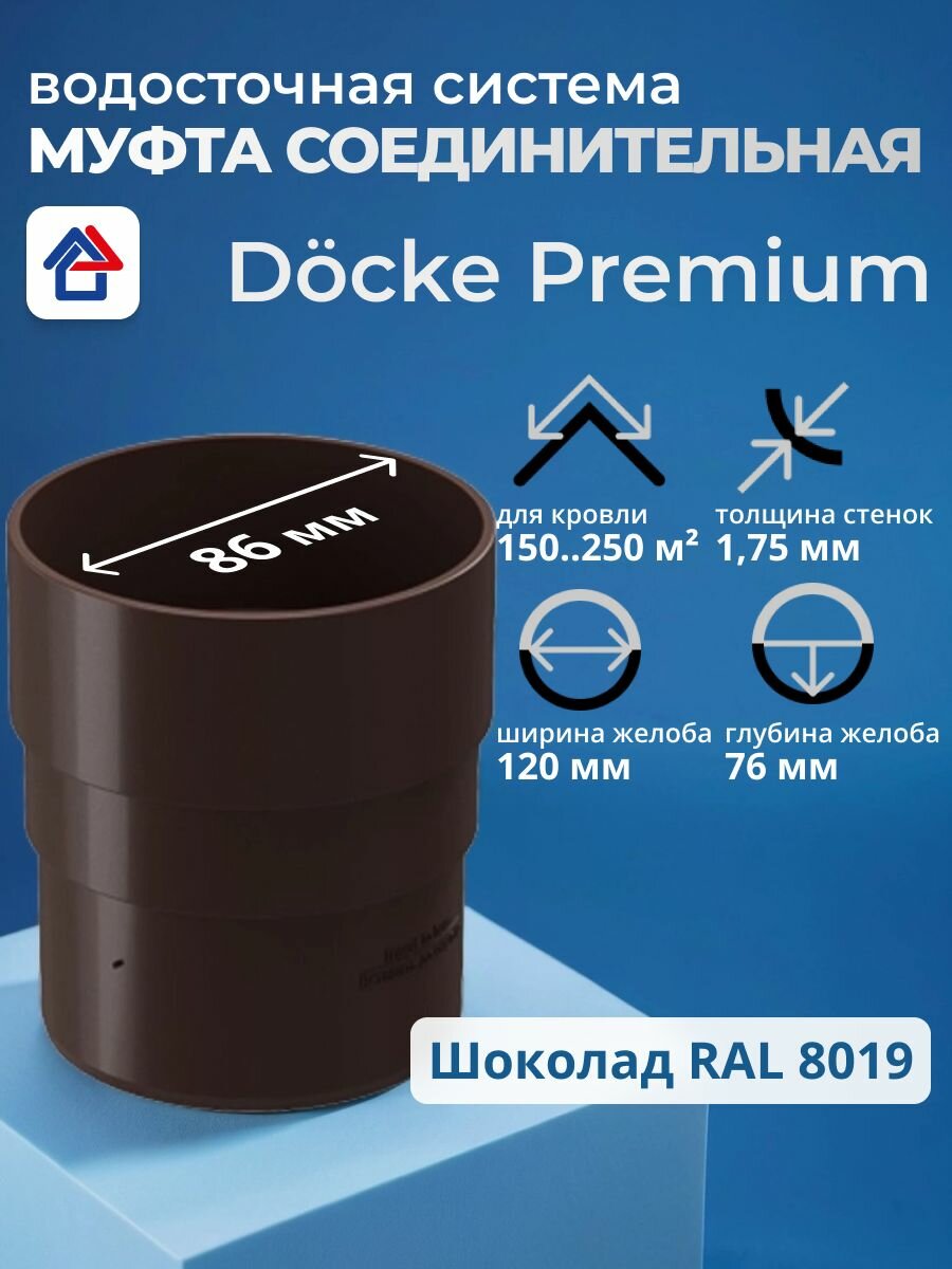 Соединитель, муфта для трубы водостока Docke Premium, шоколад, 1 шт