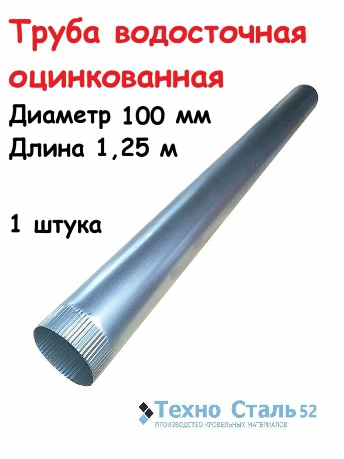 Труба водосточная диаметр 100 мм, длина 1250 мм, цинк