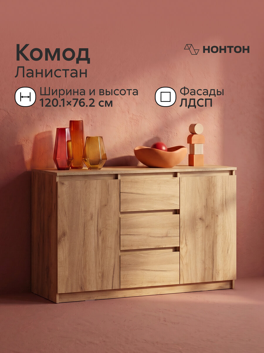 Комод бельевой Нонтон Ланистан, Ш:120.1 * Г:45 * В:76.2 (дуб золотой)