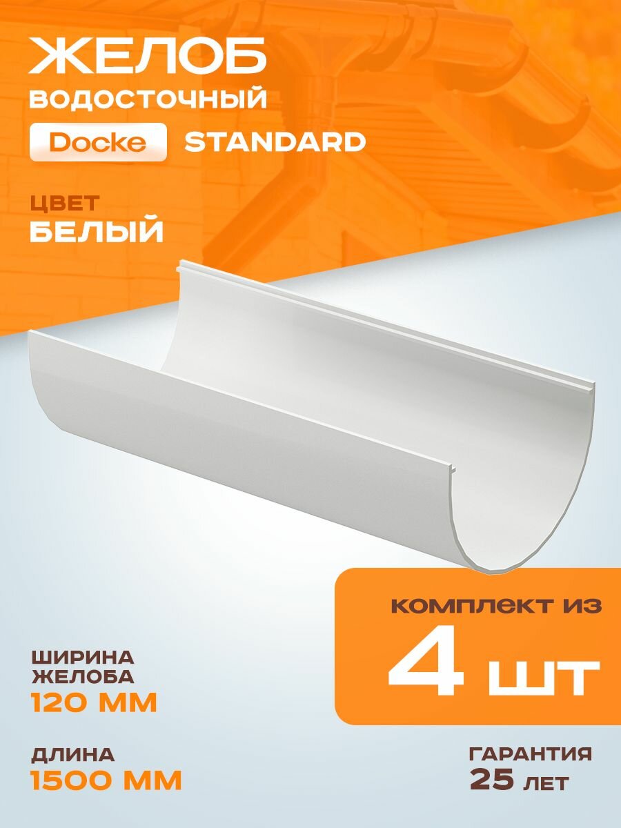 Желоб водосточный 1.5м Docke/Дёке (Standard 120/80), цвет - белый (Упаковка/4шт)