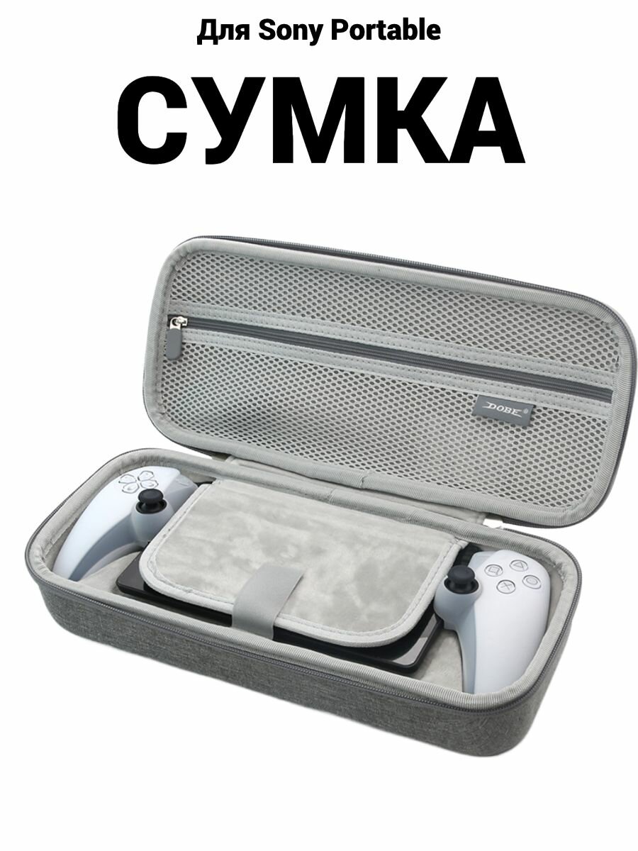 Сумка и набор аксессуаров для PS Portal