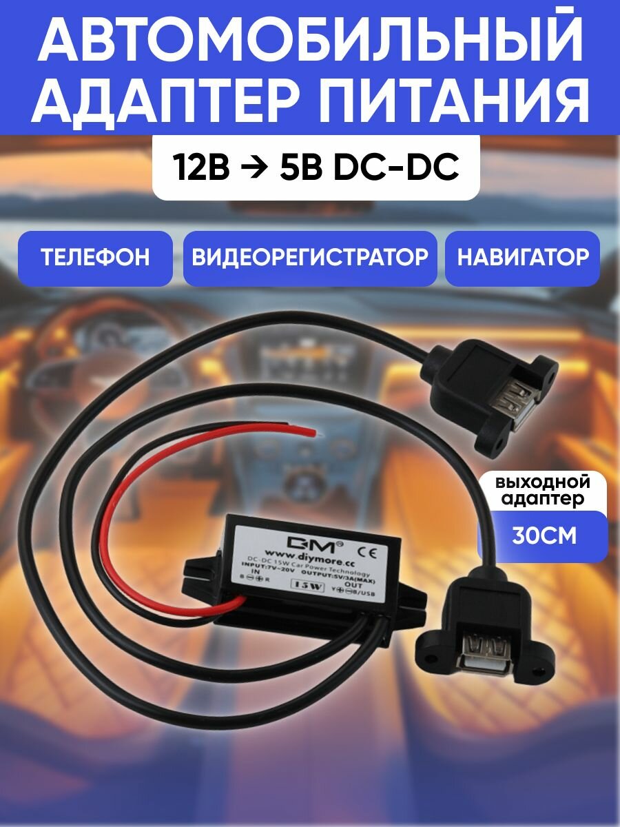 Адаптер питания автомобильный понижающий напряжение 12В-5В DC-DC