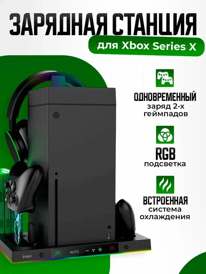Многофункциональная подставка IPEGA для Xbox Series X с RGB подсветкой и охлаждением
