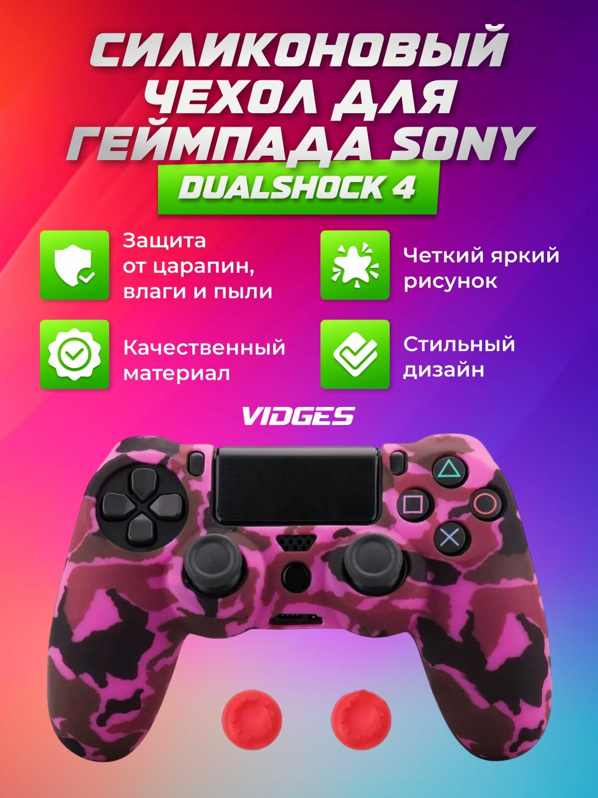 Силиконовый чехол VIDGES для геймпада Sony DualShock 4