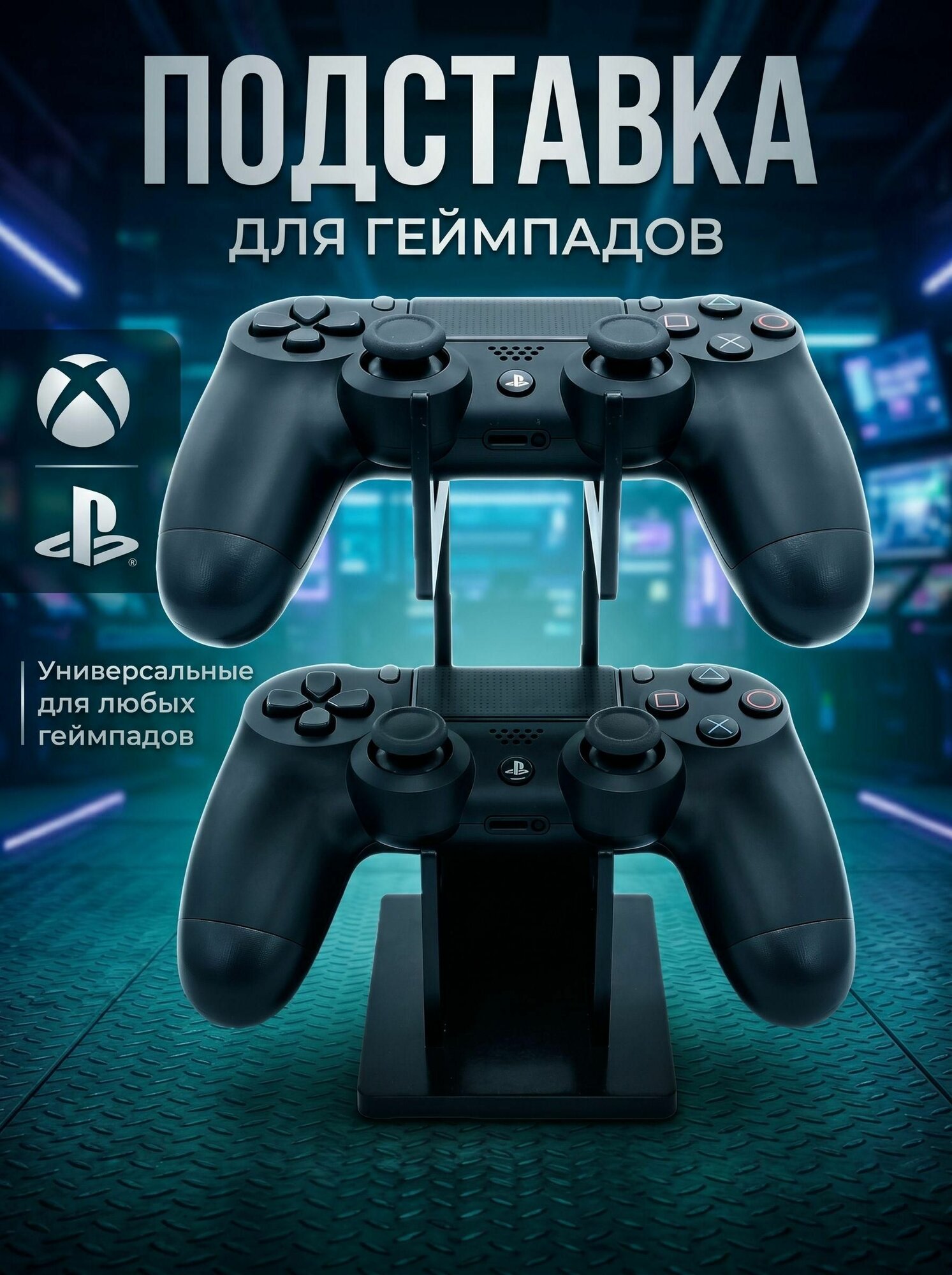 Держатель геймпада XBOX ONE/PS4/PS5 Универсальный, mожет хранить 2 игровых контроллера одновременно