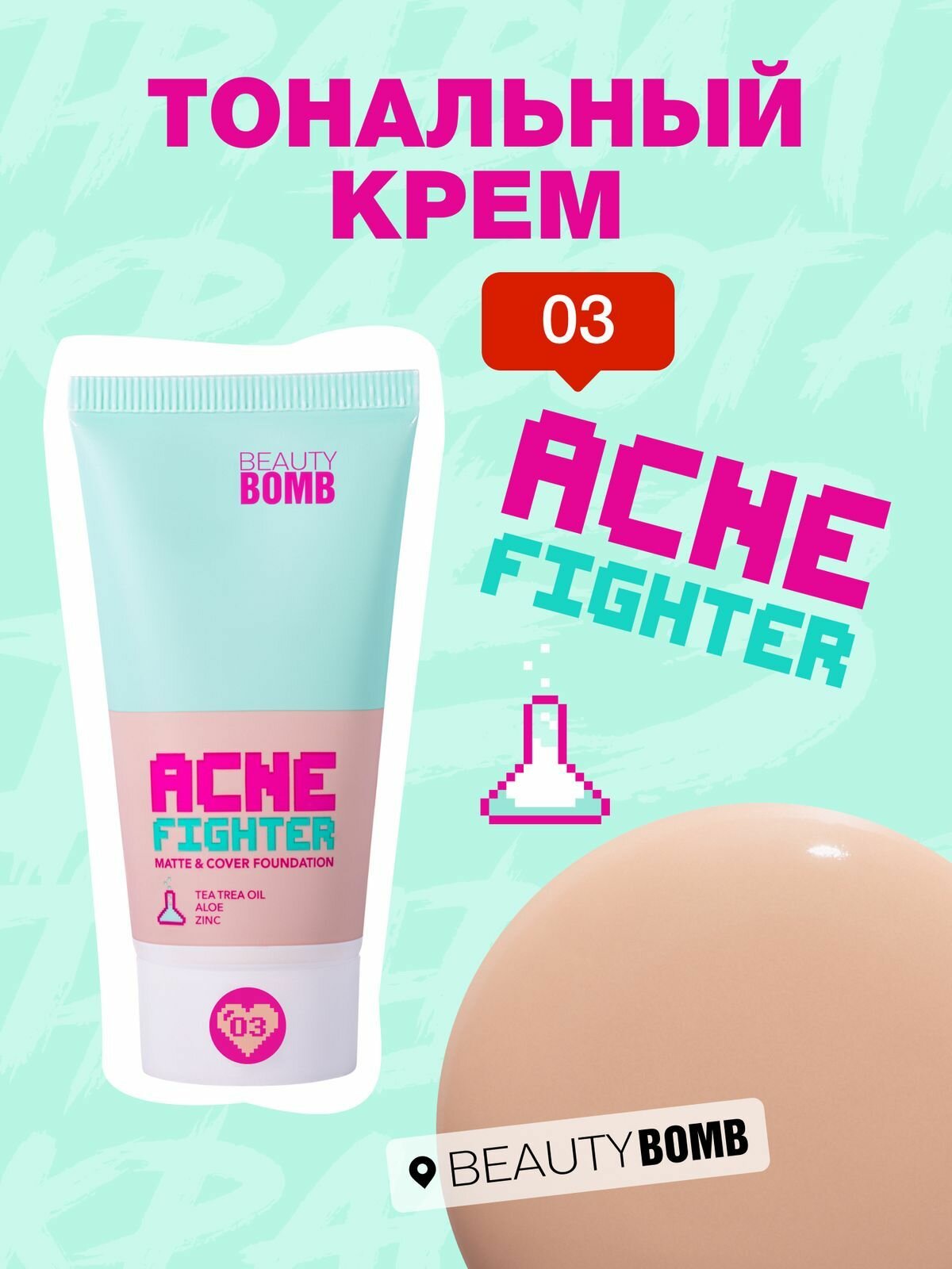 BEAUTY BOMB Тональный крем Matte & cover foundation ACNE FIGHTER матирующий плотный тон 03, темно бежевый, 25 мл