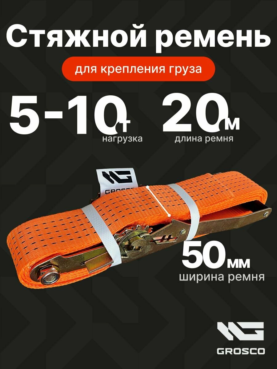 Стяжной ремень 5т (10т) / 20м / 50мм кольцевой GROSCO для крепления груза с храповым механизмом
