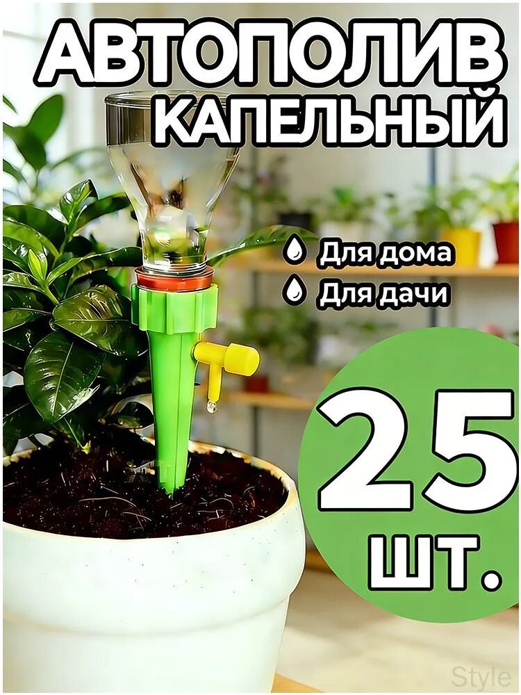Автополив, 25 шт, цвет зеленый