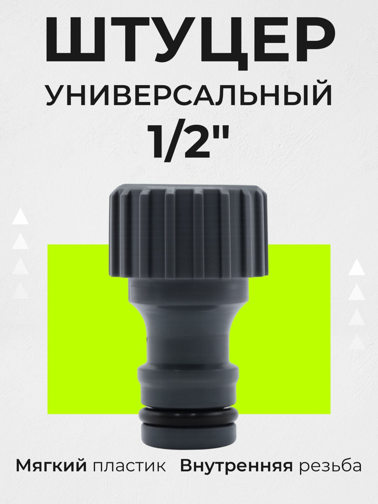 Штуцер универсальный для быстросъемных соединений ВР 1/2" Belamos (Беламос) YM5705 / насадка на шланг для полива