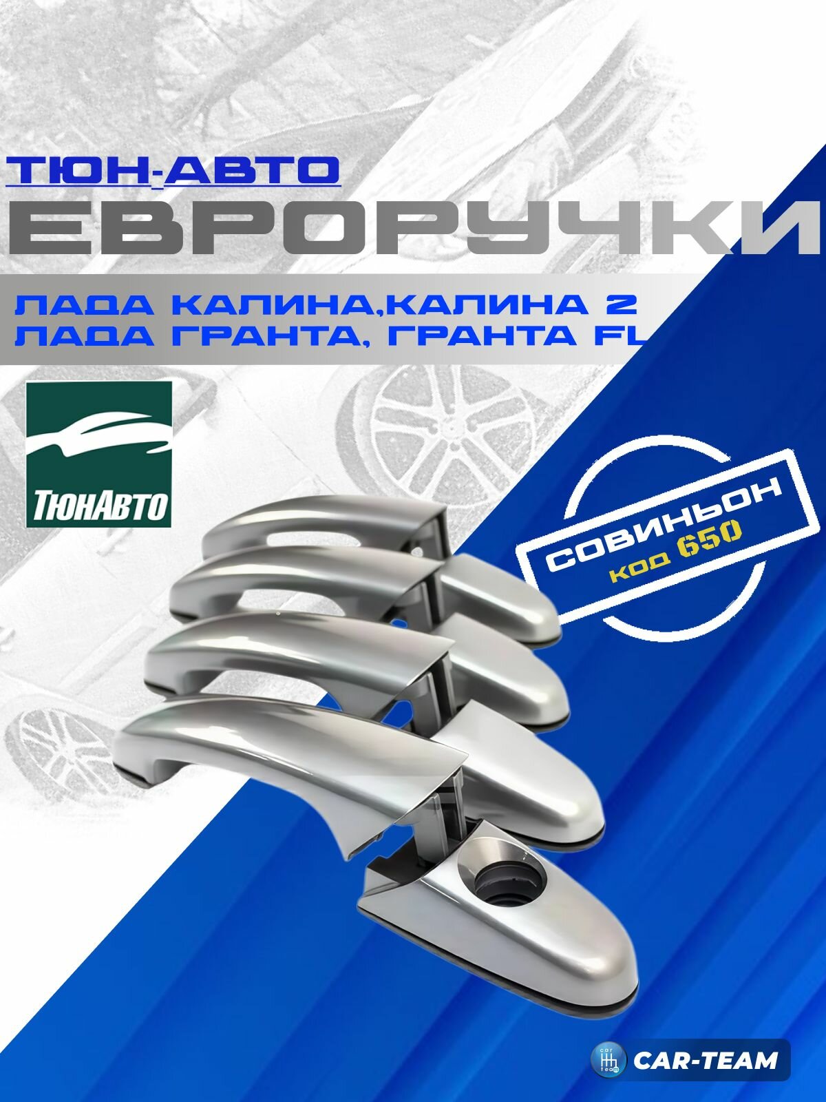 Ручки дверей 2190, 2191, 2192 цвет Совиньон (650) евро ручки Тюн-Авто комплект 4шт.