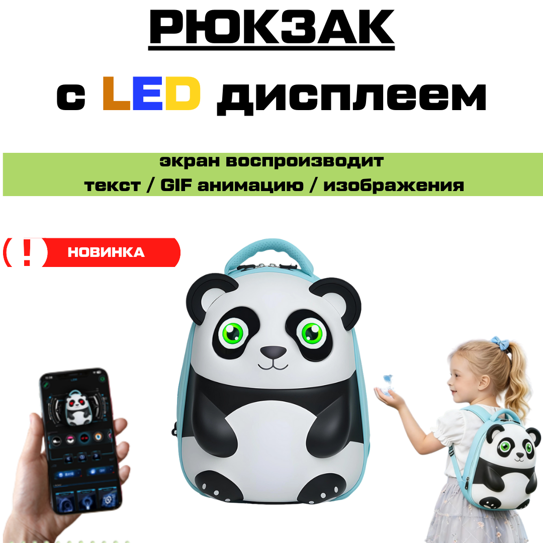 Умный детский рюкзак "Веселая Панда" пиксельный с LED-экраном, бело-черный