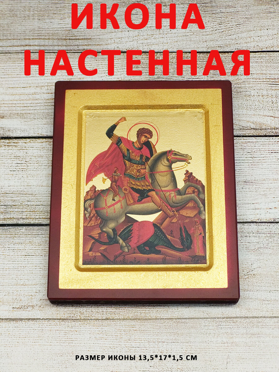 Икона образы лики святых в дом на стену "Святой Георгий Победоносец"