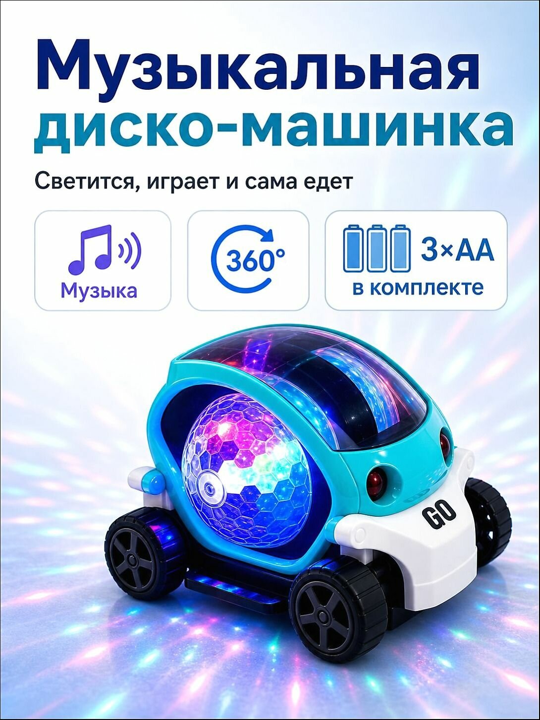 Музыкальная машинка для мальчика 1-2 года, светящаяся игрушка, диско-шар с вращением 360, подарок ребенку, голубая