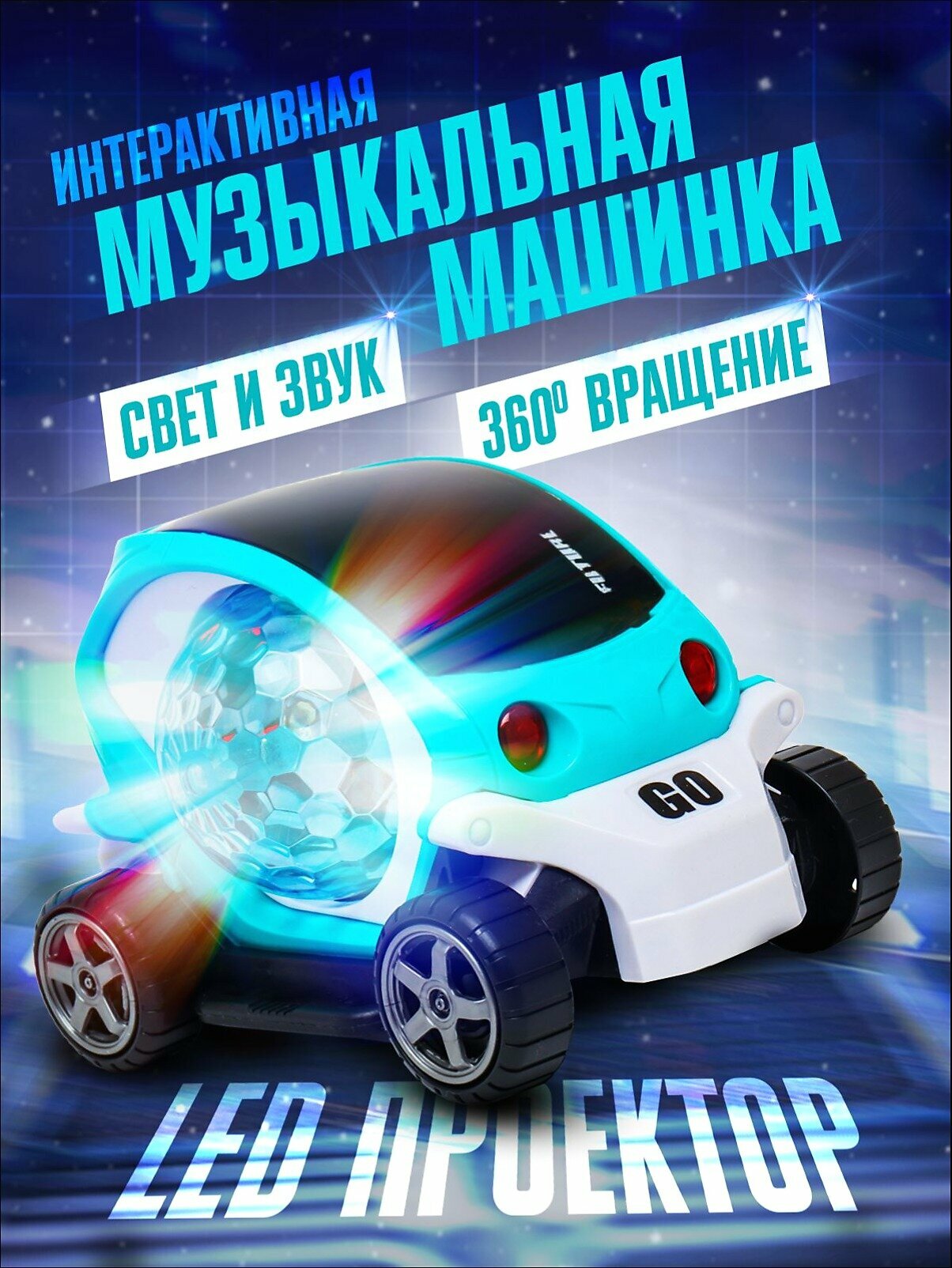 Машинка игрушка диско шар светящаяся музыкальная машина подарок ребенку