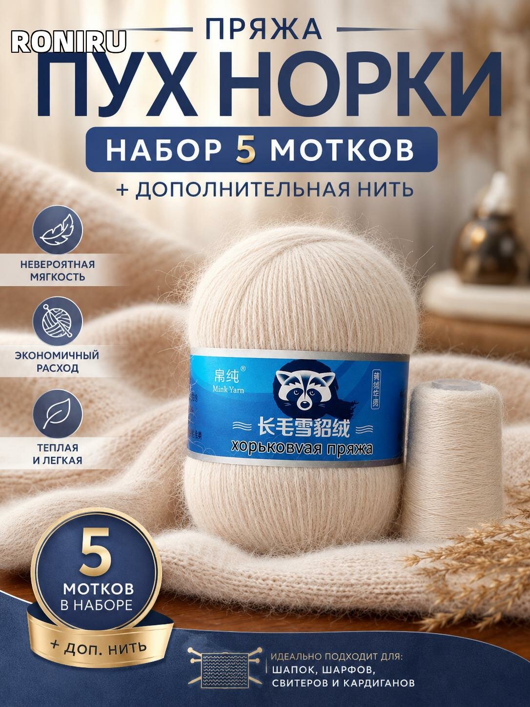Пряжа Mink Wool пух норки — набор 5 мотков с дополнительной ниткой для шапок, шарфов и свитеров, экономичный расход
