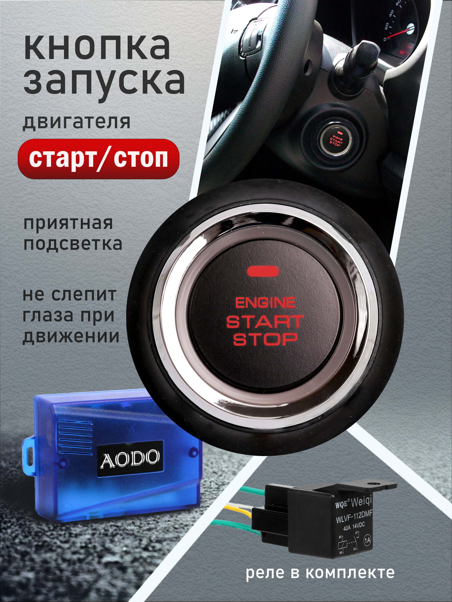 AODO Кнопка старт стоп для авто с автозапуском