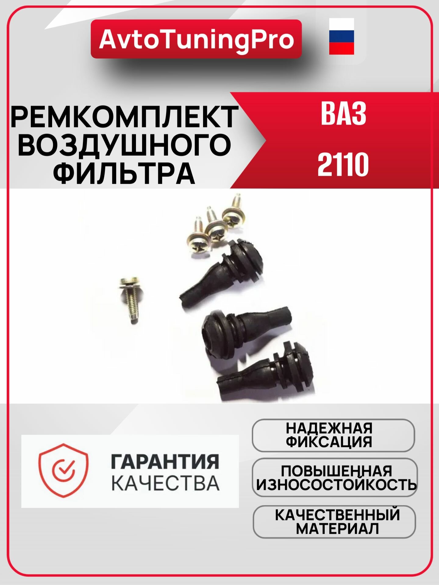 Ремкомплект воздушного фильтра ВАЗ 2110