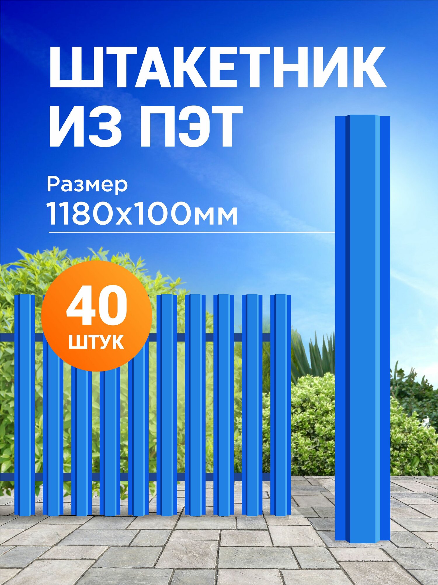 Штакетник ПЭТ пластиковый 118см комплект 40 шт для дачного забора или клумб RAL 5005 синий