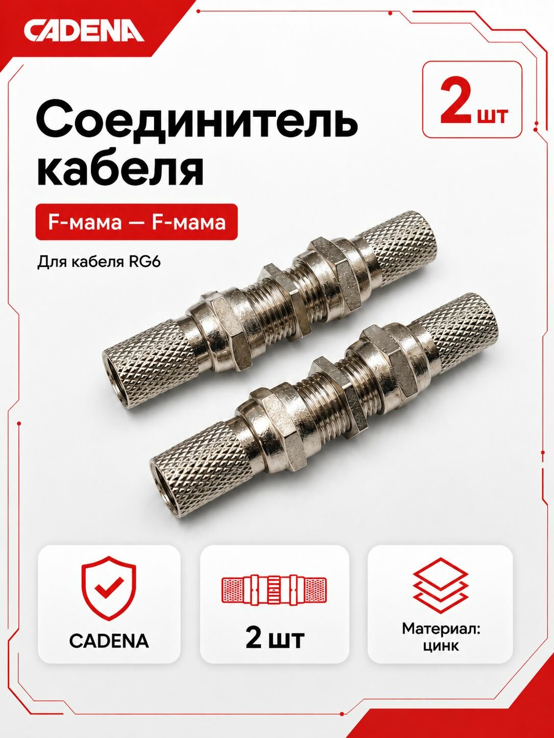 Соединитель антенного кабеля CADENA / 2 шт / F разъем резьбовой RG6, Коннектор на коаксиальный кабель SAT
