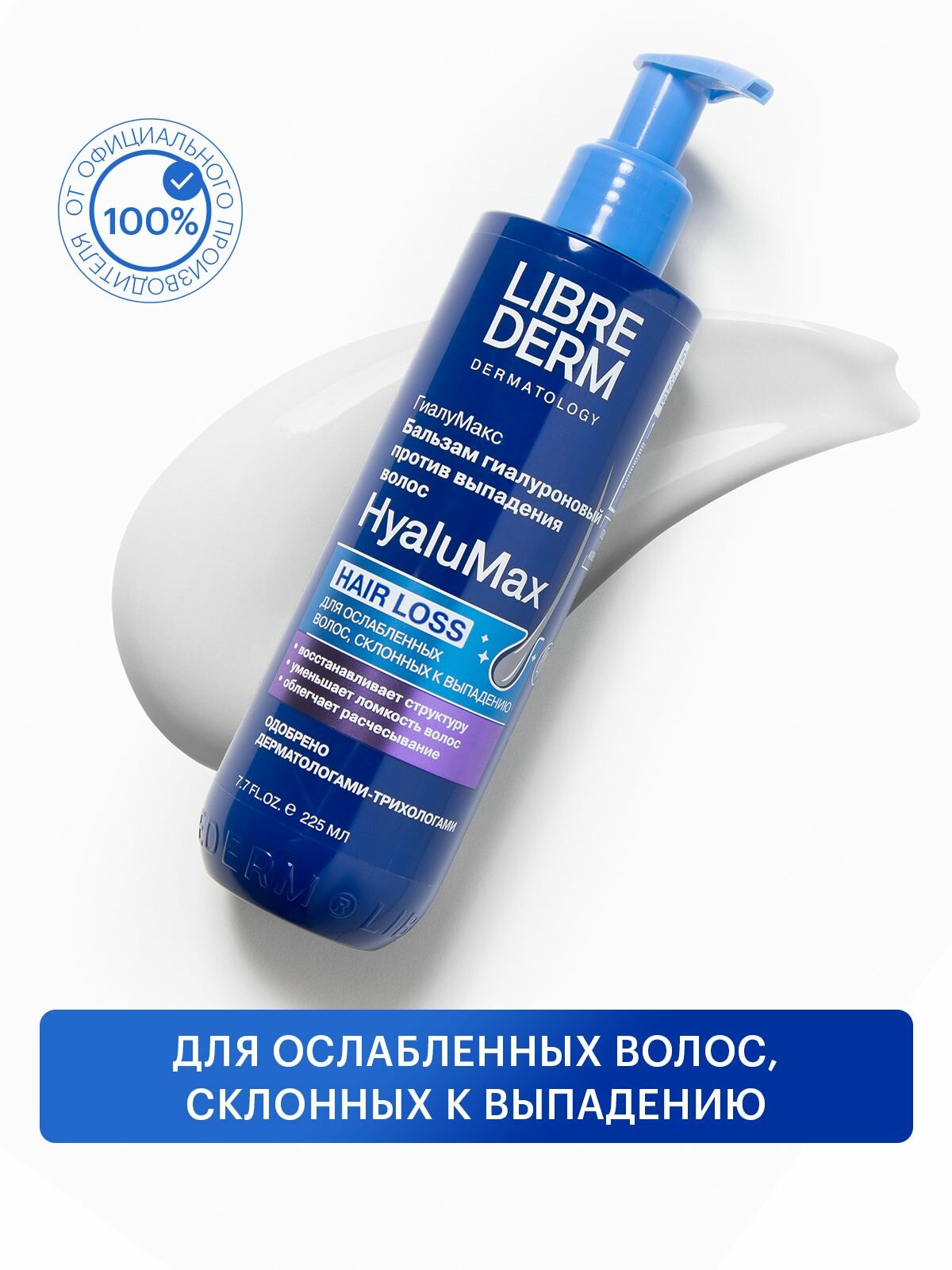 LIBREDERM бальзам для волос HyaluMax против выпадения гиалуроновый 225 мл