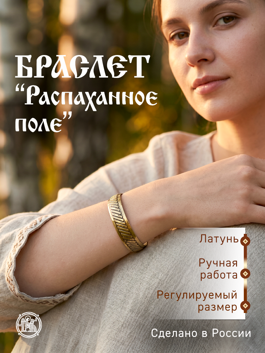 Славянский оберег, незамкнутый браслет