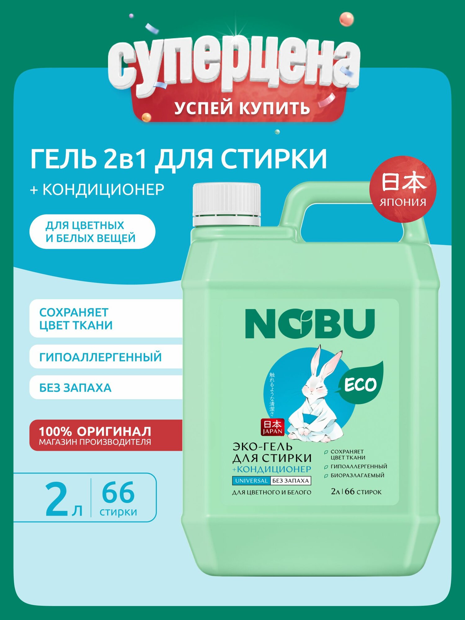 Гипоаллергенный гель для стирки NOBU "Universal" для белого и цветного белья, экологичный 2в1 2л гель для белья эко гель гипоаллергенное средство