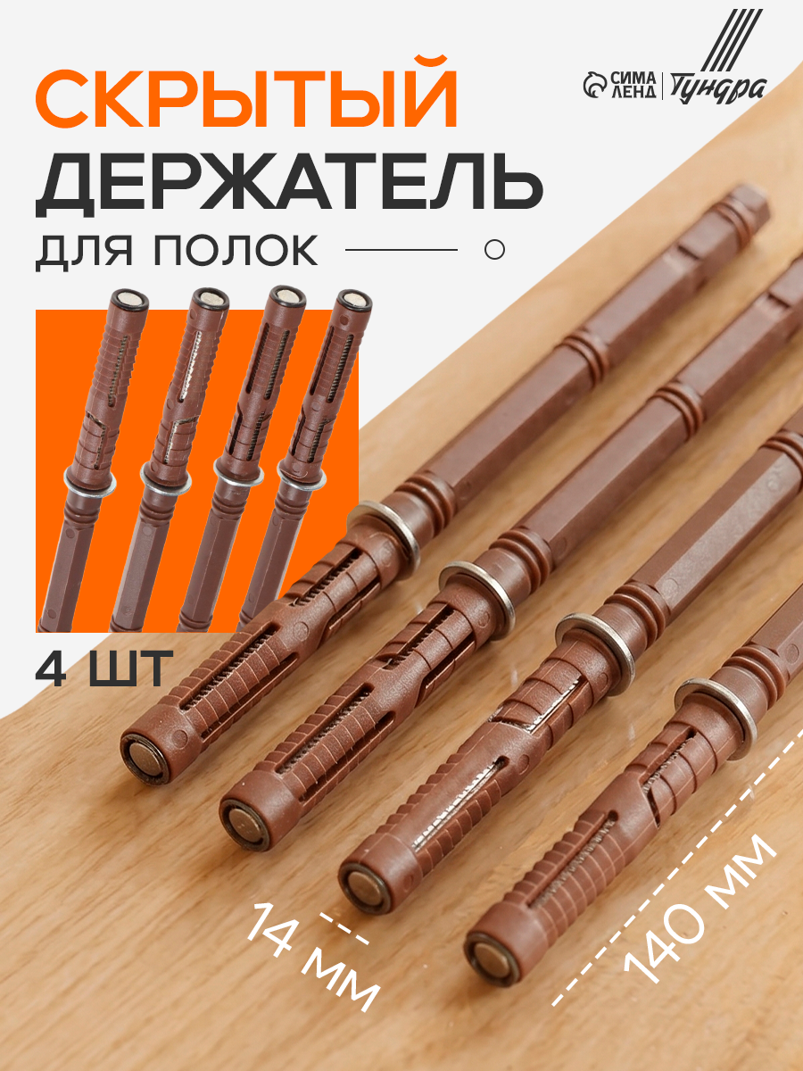 Менсолодержатель - полкодержатель тундра, 14×140, скрытый, набор 4 шт.
