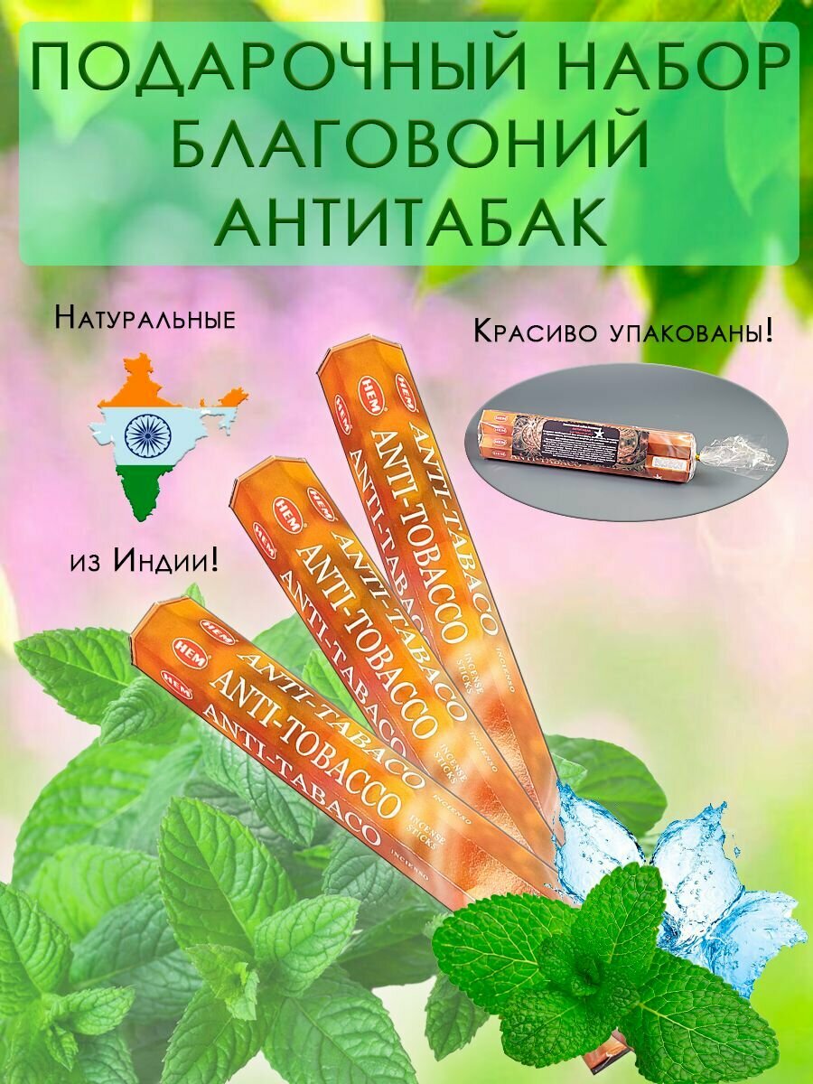 Ароматический Набор благовоний HEM с ароматом антитабак