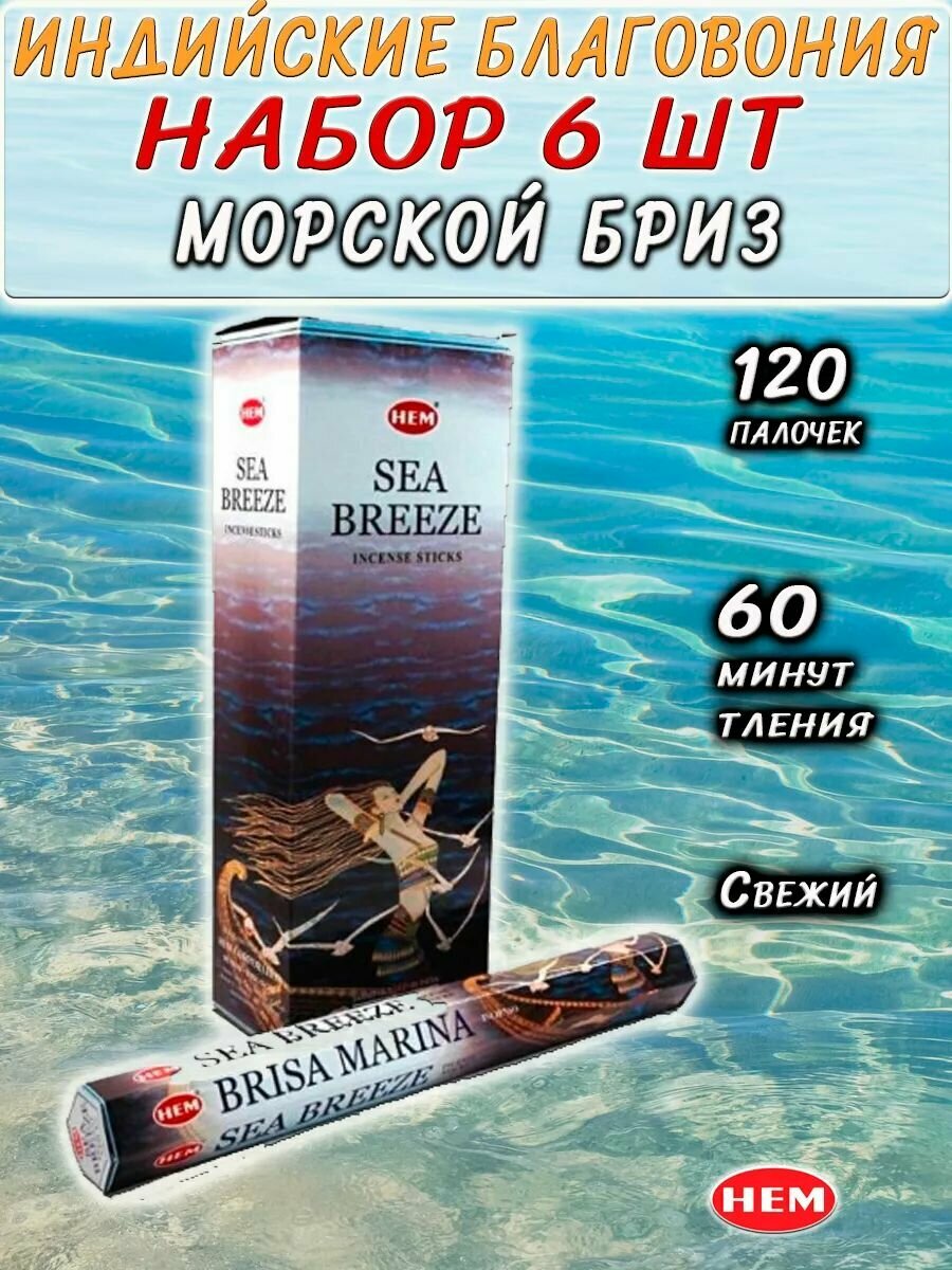 Набор индийские благовония аромапалочки морской бриз