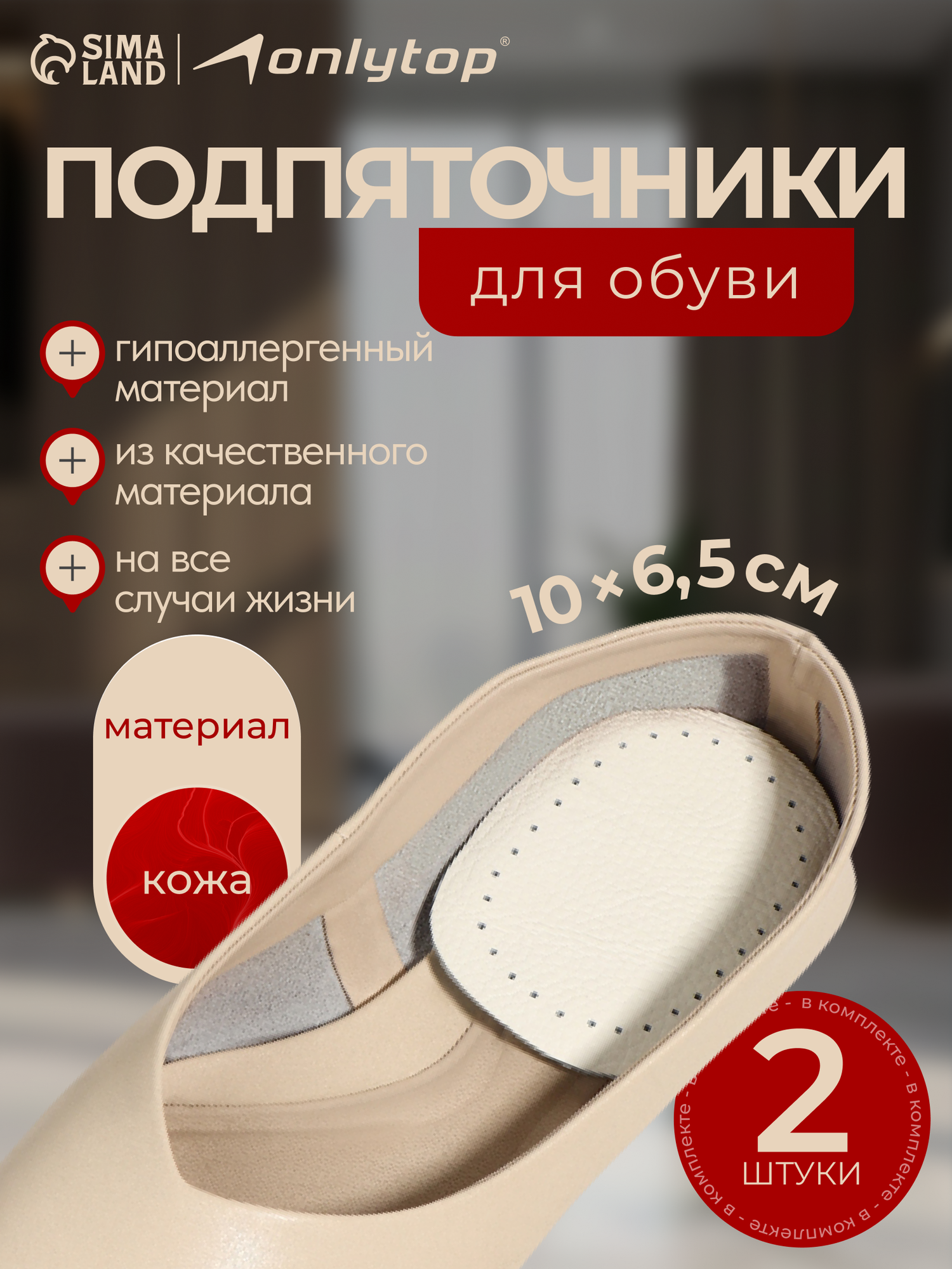 Подпяточники для обуви ONLITOP, кожаные, размер 9.5×6.5 см, пара, бежевые