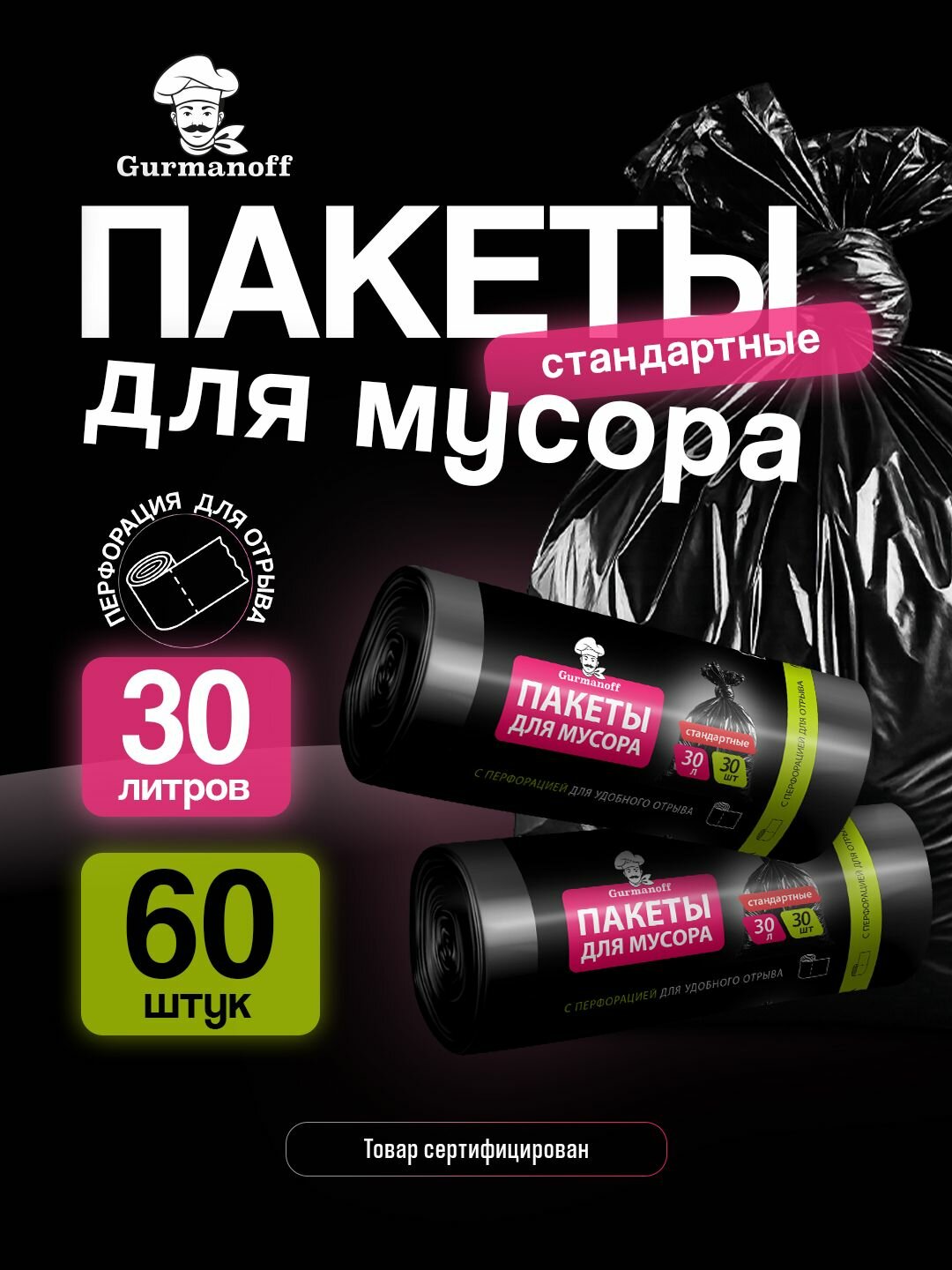 Пакеты для мусора 30л 60 штук черные (мусорные мешки 30 литров) мусорные пакеты черные мешки для мусора 30л