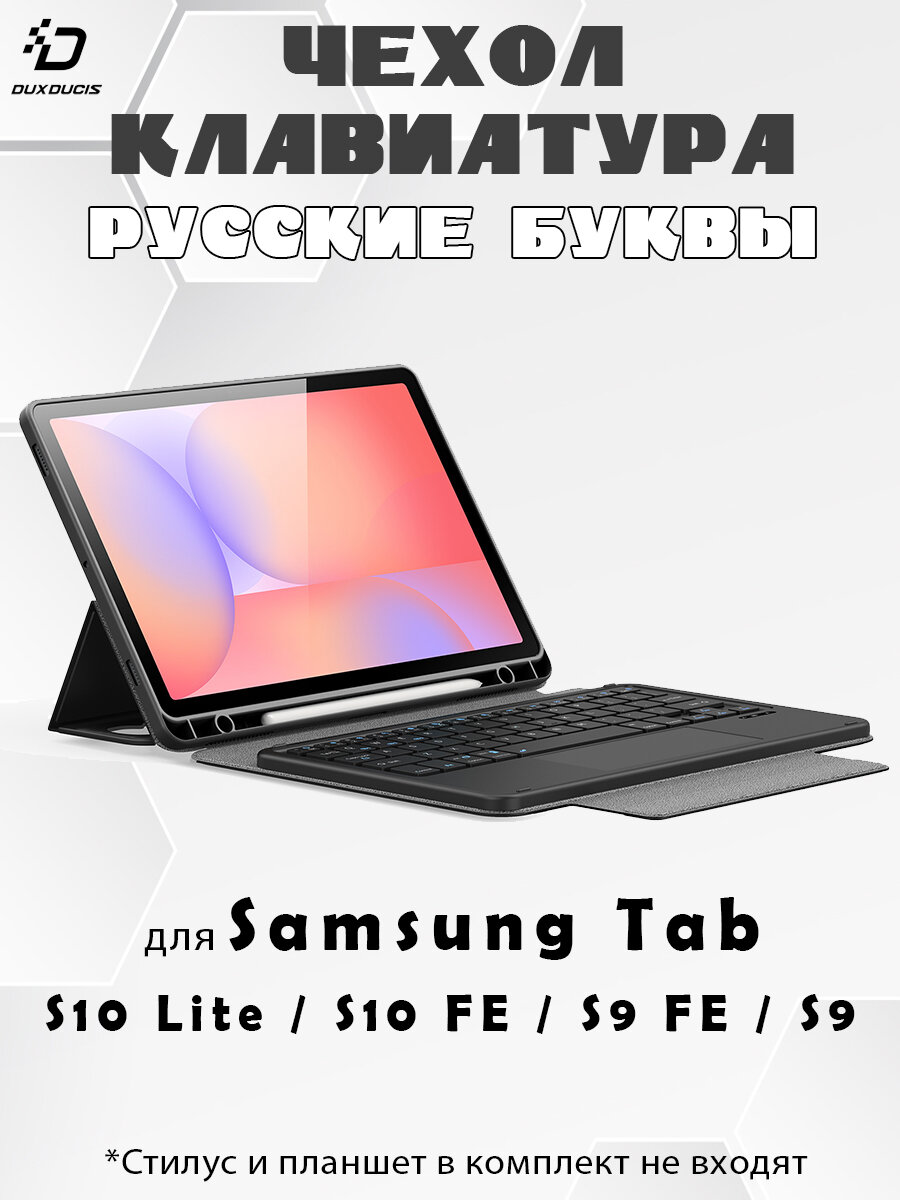 Чехол с русской клавиатурой для Samsung Tab S10 Lite / S10 FE / S9 FE / S9, Dux Ducis черный