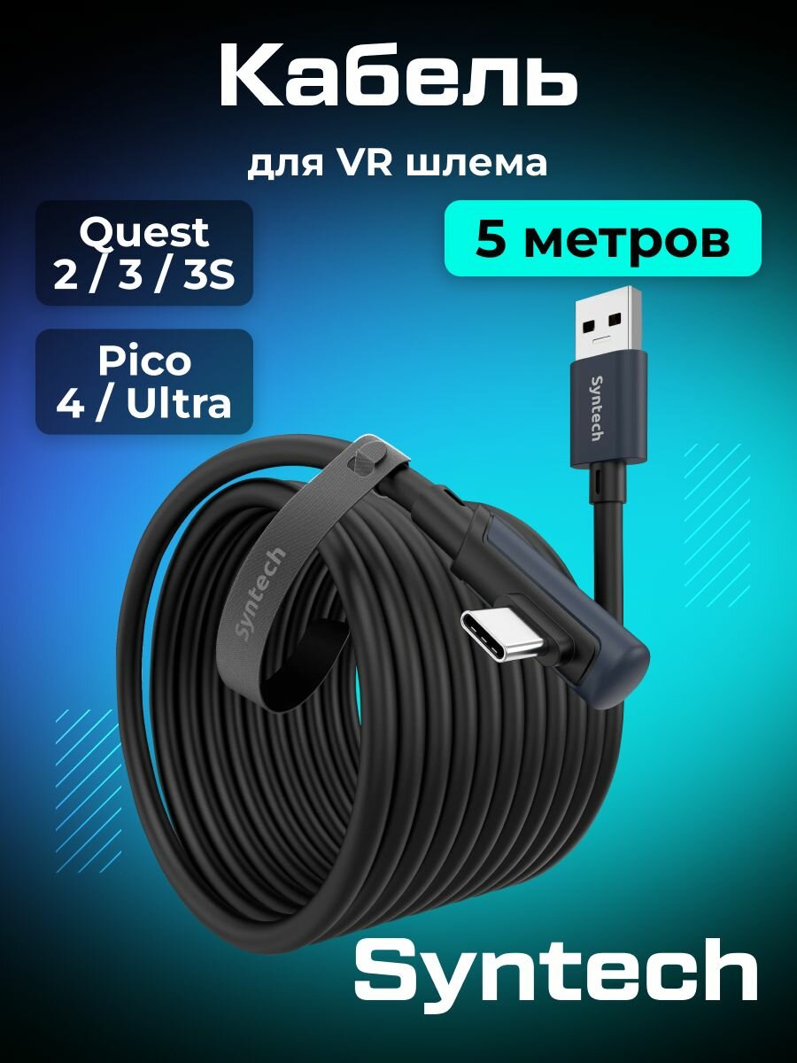 Кабель Syntech аксессуары для Oculus Quest 3/ 3S/ 2/ Pico 4/ Ultra 5 метров черный