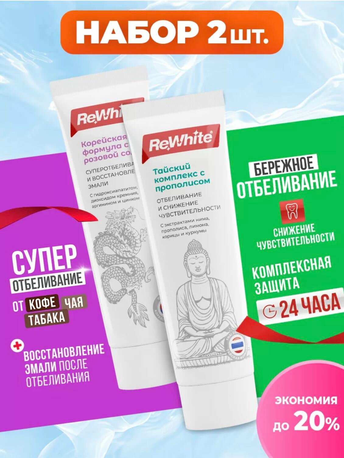 Зубная паста отбеливающая и для чувствительных зубов 2 шт.