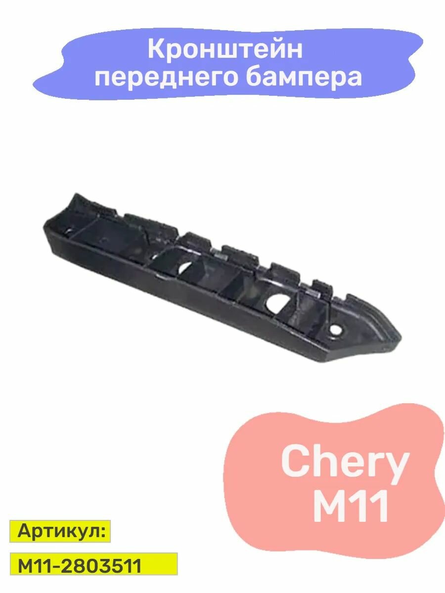 Кронштейн крепления переднего бампера Chery M11