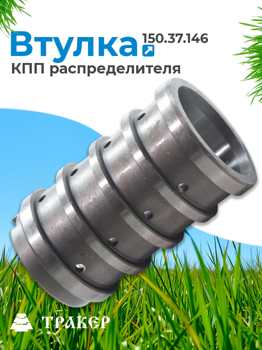 Втулка 150.37.146 КПП распределителя 150.37.025(026) трактора Т-150
