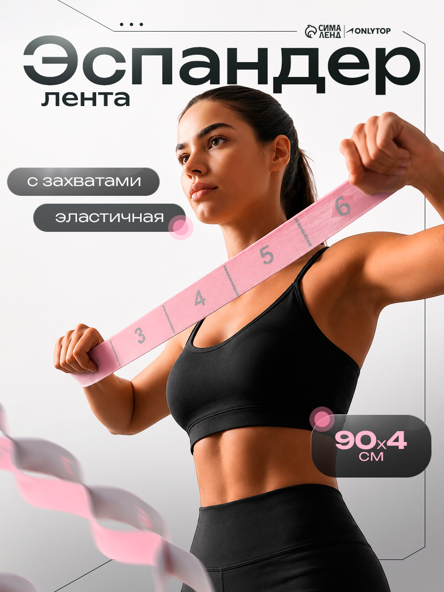 Эспандер-лента эластичная с захватами 90 х 4 см, цвет бледно-розовый