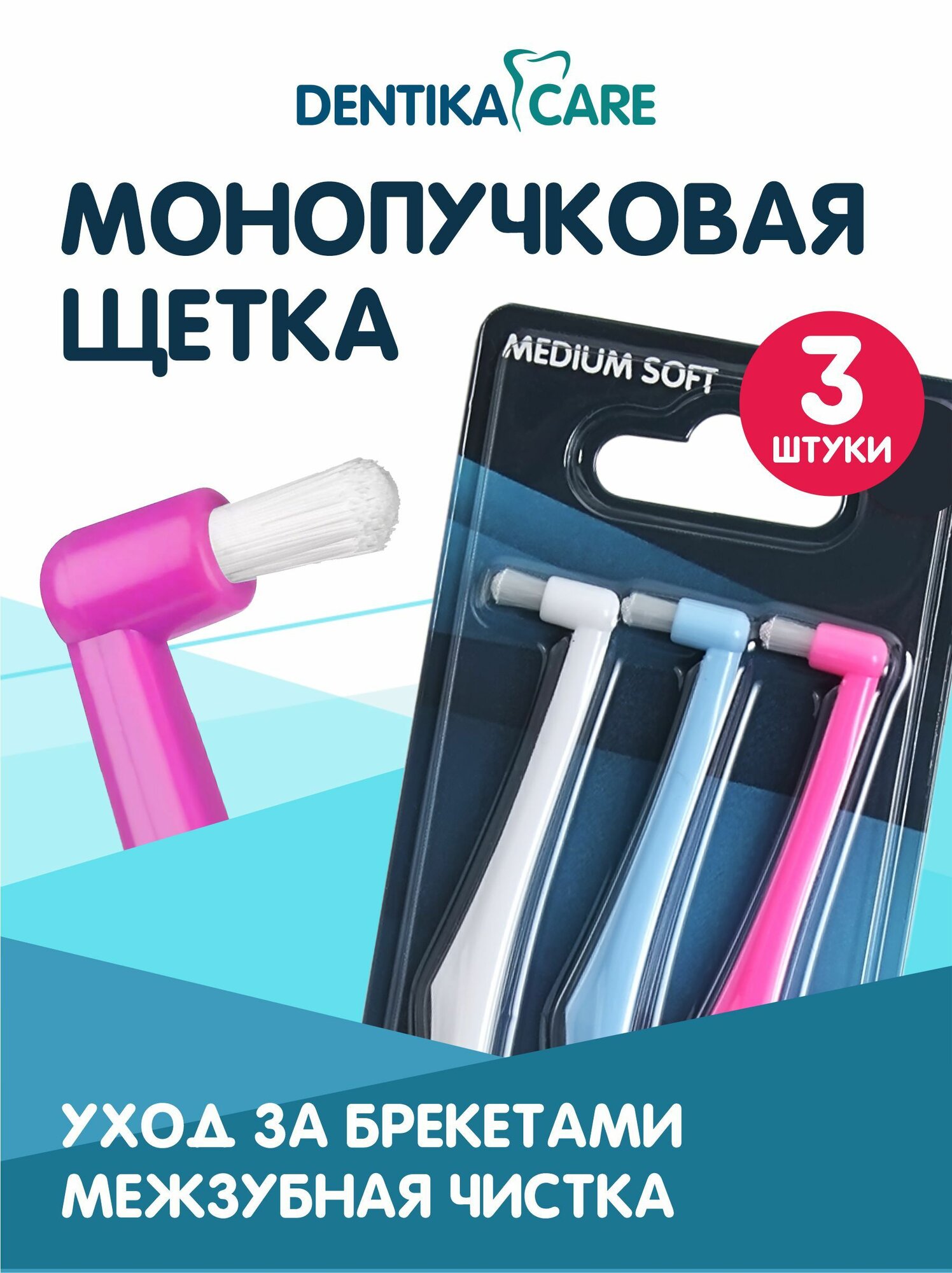 Монопучковая щетка зубная для брекетов монопучок, набор 3шт