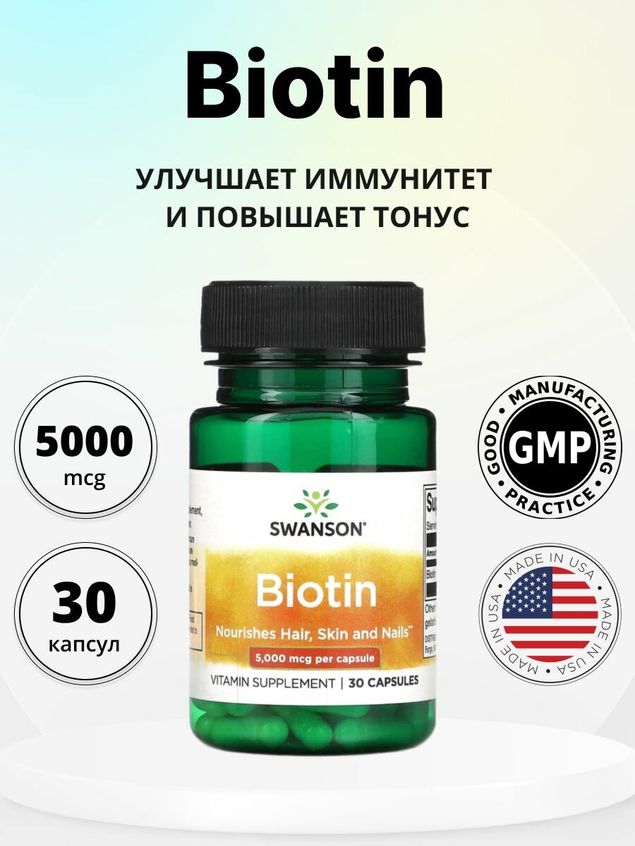 SWANSON Biotin 5,000 мкг 30 капсул для волос