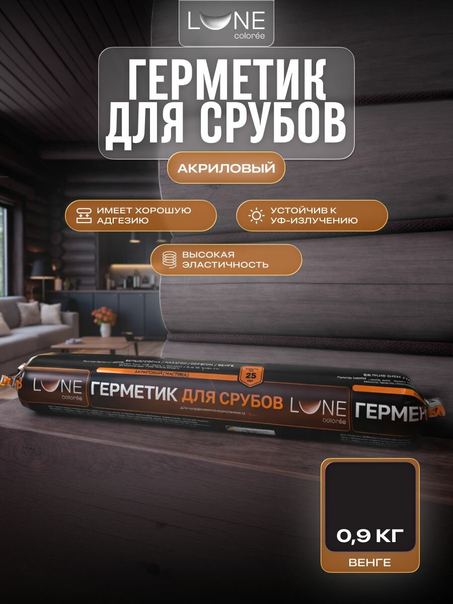 Герметик для срубов (мастика) акриловый LUNE COLOREE цвет Венге 0,9 кг