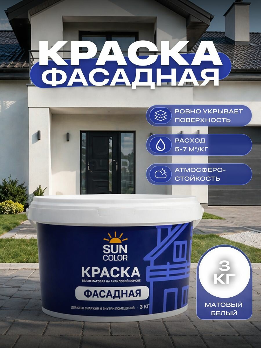 Краска фасадная универсальная Sun Color, матовый белый 3 кг