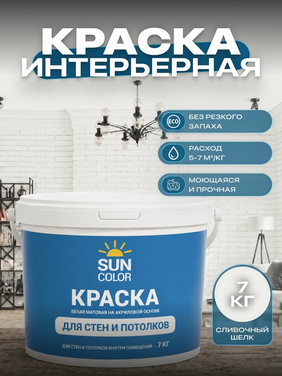 Краска для стен и потолков моющаяся Sun Color интерьерная матовая без запаха цвет Сливочный шелк - 11GY 85/016 7 кг