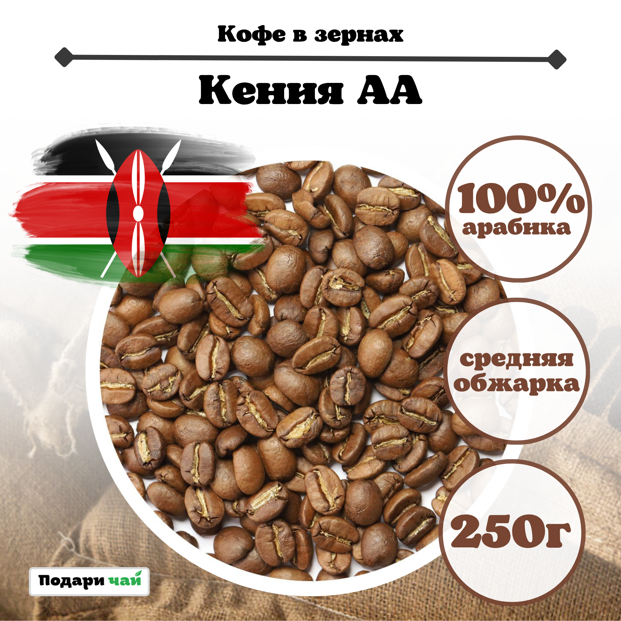 Зерновой кофе "Кения АА", 250 г