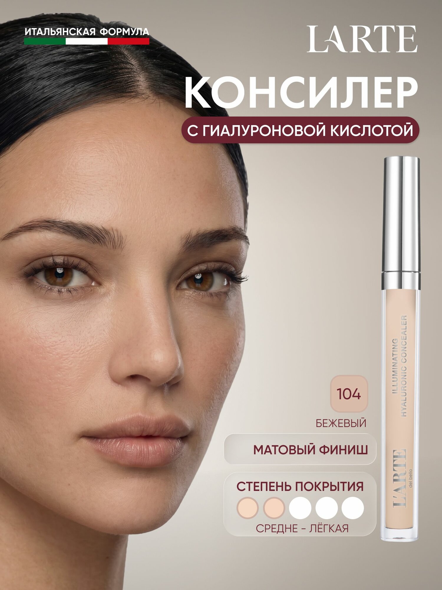 L'arte del bello Консилер для глаз и лица с гиалуроновой кислотой Delicato, 04 бежевый